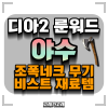 디아2 야수 룬워드 재료템 디아블로2 레저렉션 비스트 조폭네크 네이버 블로그